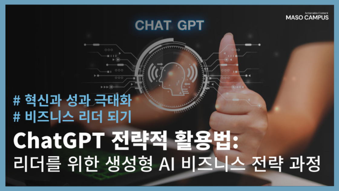 Chatgpt 전략적 활용법 리더를 위한 생성형 Ai 비즈니스 전략 과정 구름edu