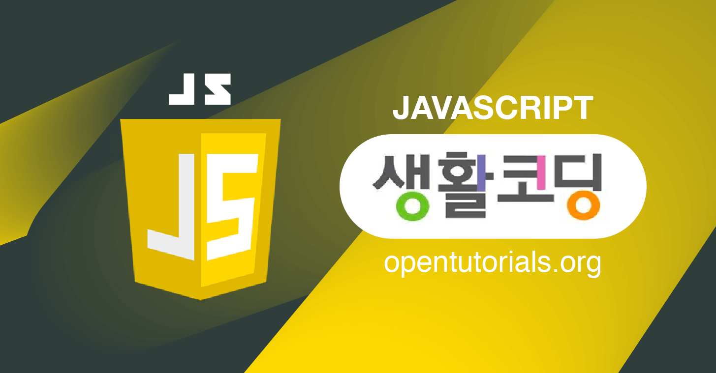 생활코딩 바로실습 자바스크립트javascript 구름edu