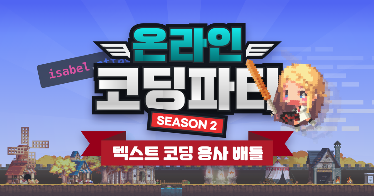 2020 온라인 코딩 파티 시즌2 텍스트 코딩 용사가 되자 구름edu