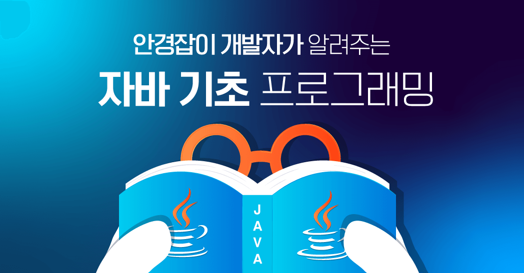 안경잡이개발자가 알려주는 자바 기초 프로그래밍 구름edu