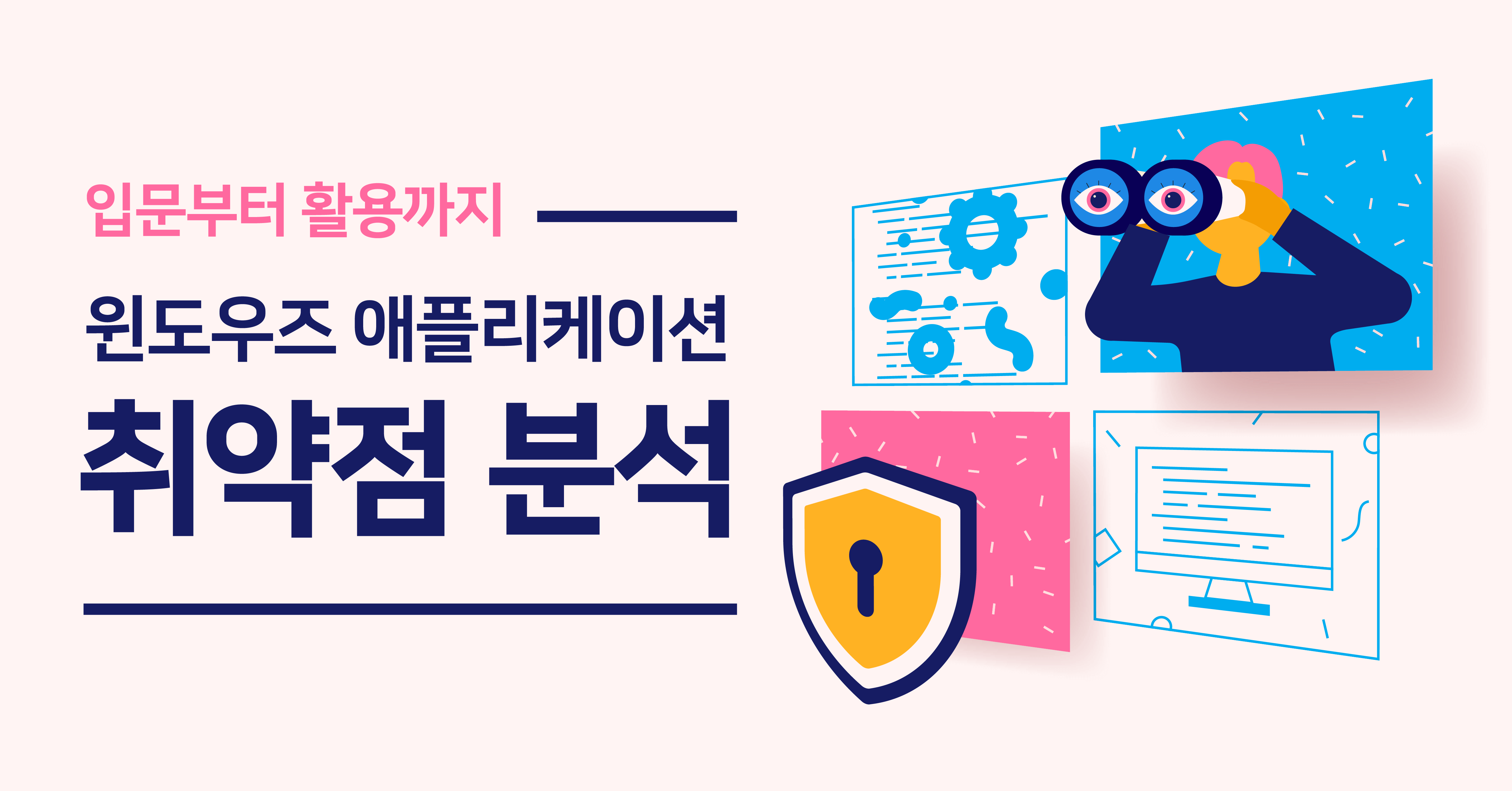 윈도우즈 애플리케이션 취약점 분석 입문부터 활용까지 구름edu