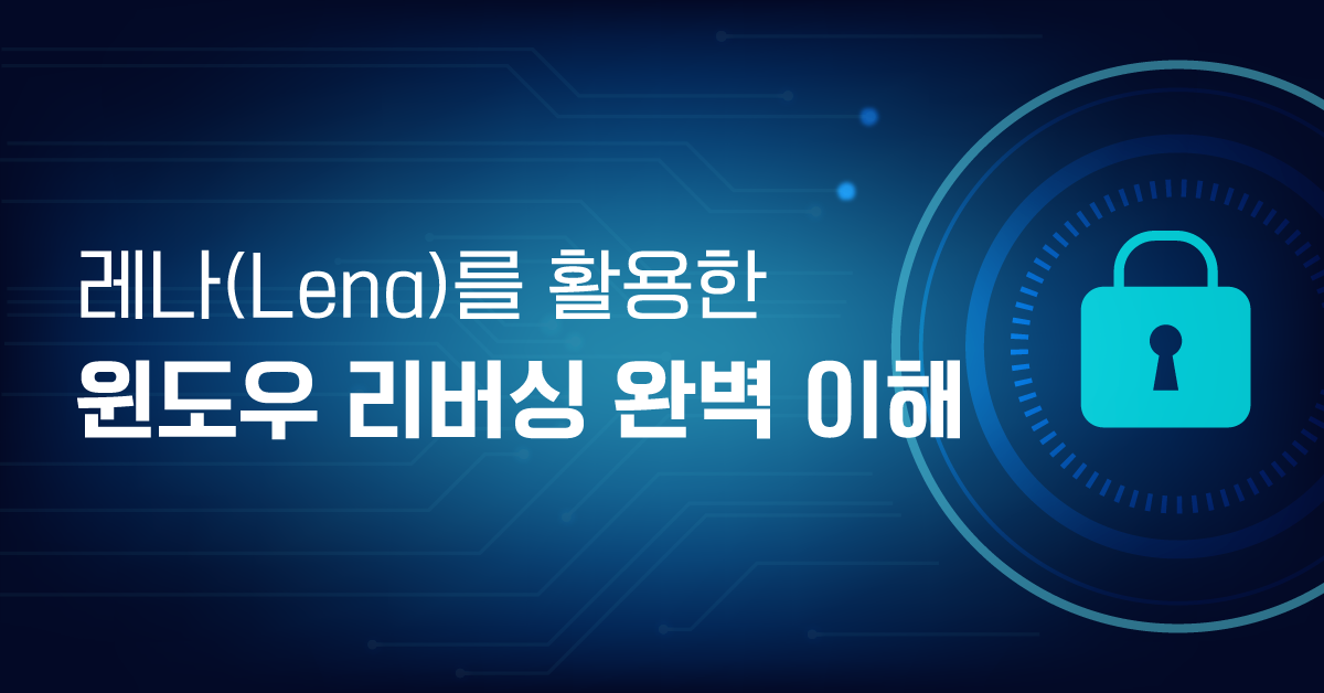 레나lena를 활용한 윈도우 리버싱 완벽 이해 구름edu
