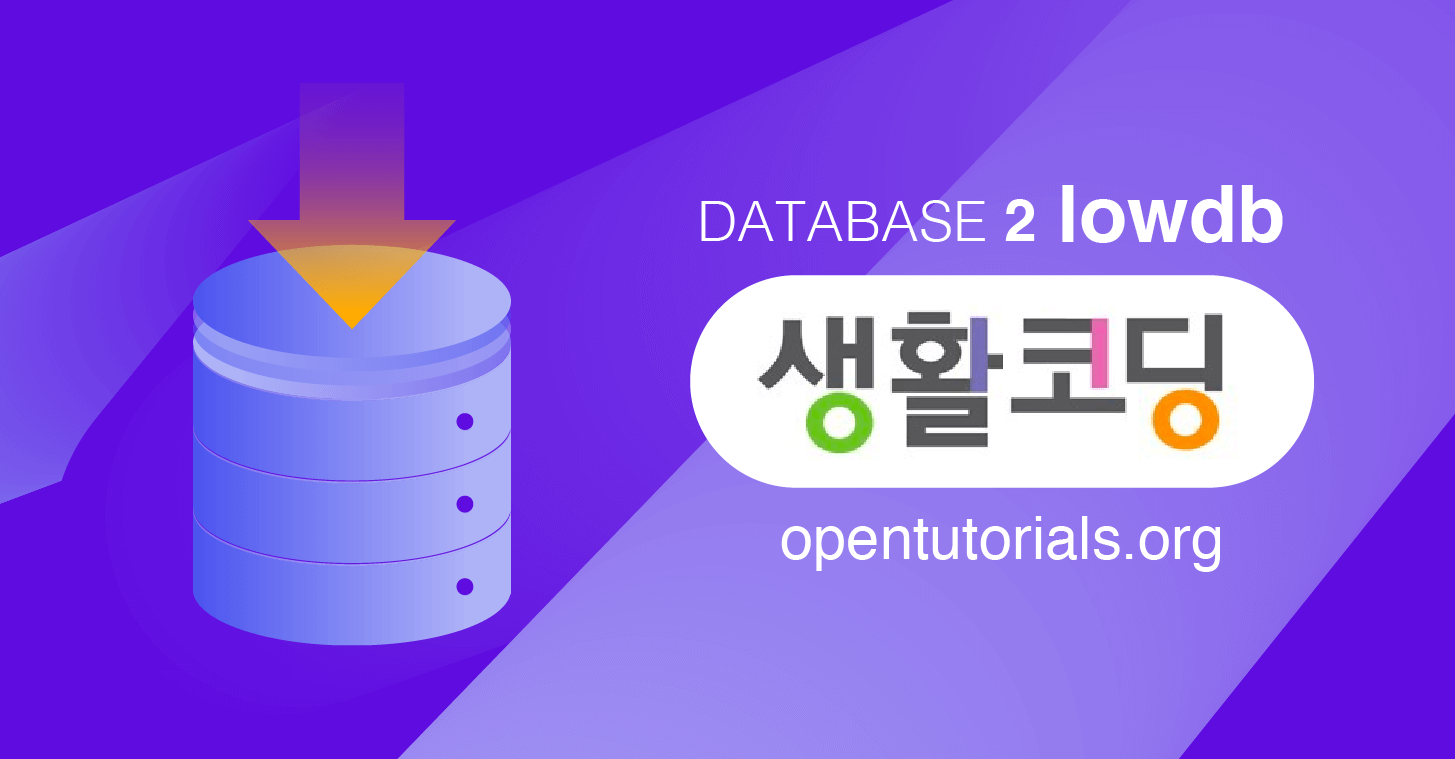 설치 - Node.js - 생활코딩 - DATABASE2: lowdb