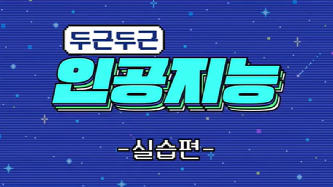 두근두근 인공지능 실습편 구름edu