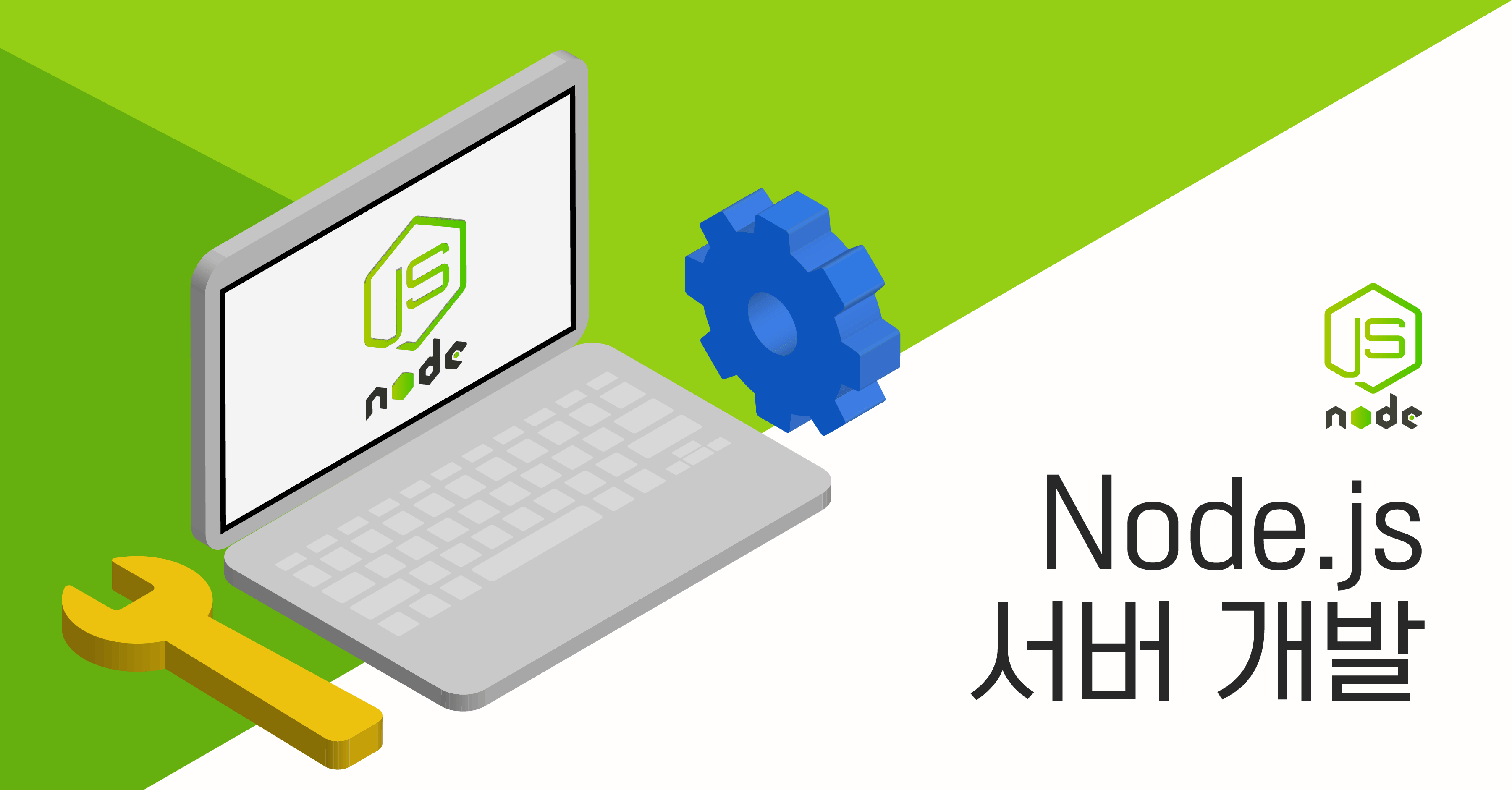 Node.js 서버 개발 - 구름EDU