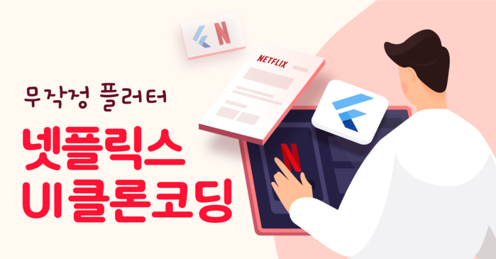 무작정 플러터 Flutter Firebase 넷플릭스ui 클론 코딩 구름edu