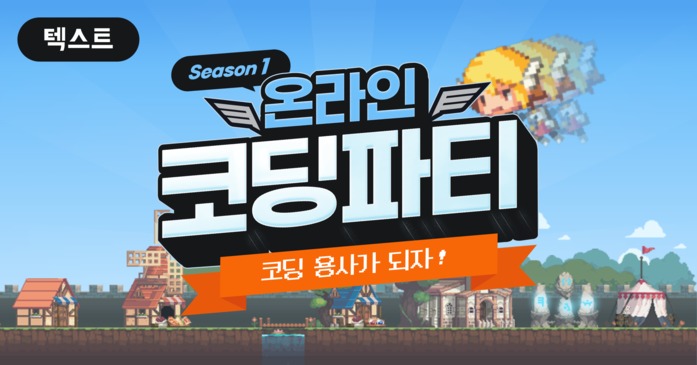 온라인 코딩 파티 텍스트 코딩 용사가 되자 구름edu