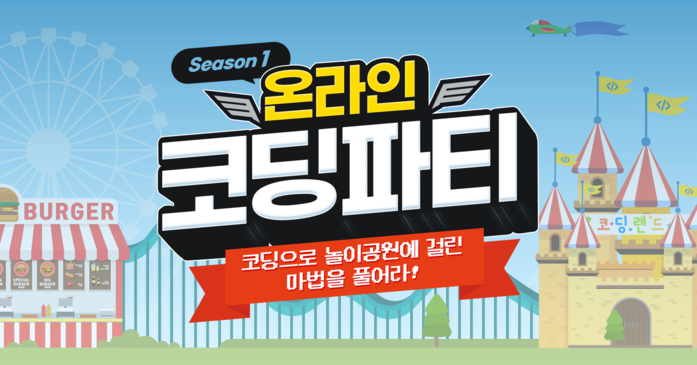 온라인 코딩 파티 코딩랜드를 구하라 구름edu