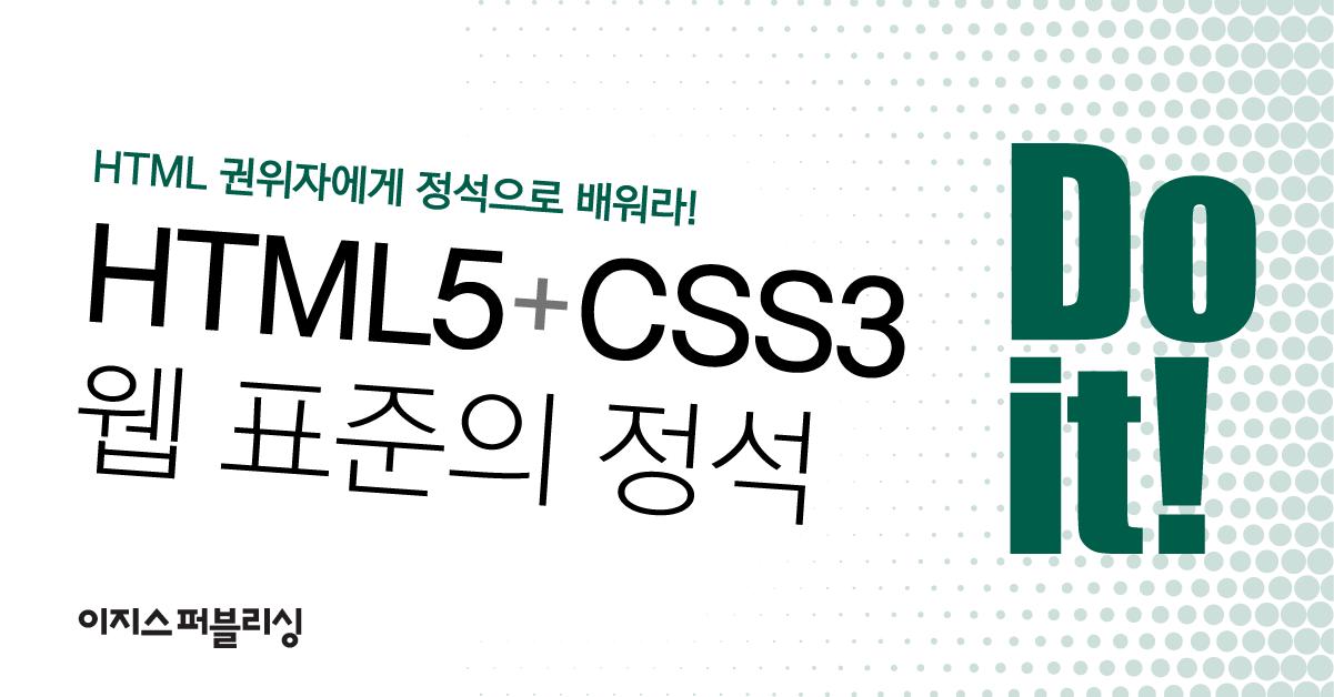 저자 직강 바로 실행 Do It Html5 Css3 웹 표준의 정석 구름edu