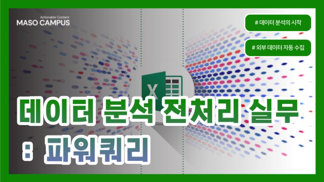 데이터 분석 전처리 실무 파워쿼리 구름edu
