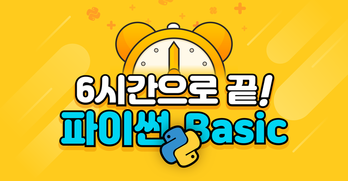 무료 파이썬 기본편 6시간 뒤면 나도 개발자 구름edu