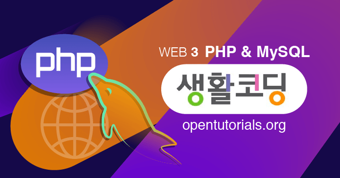 생활코딩 - WEB3 : PHP & MySQL - 구름EDU