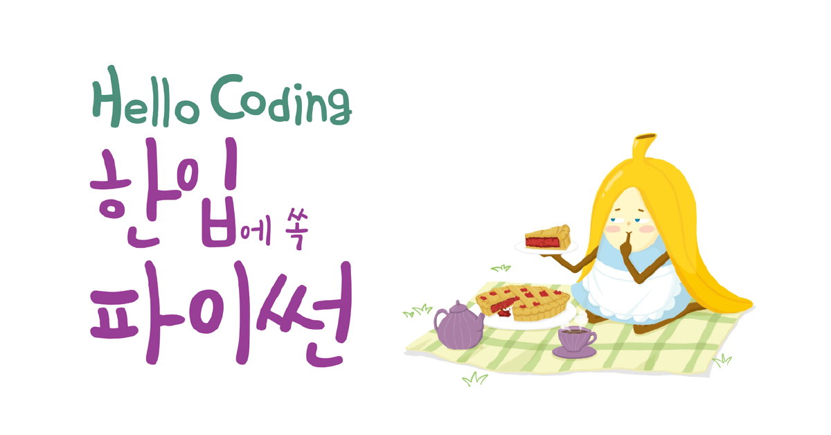01강 프로그램과 프로그래밍 저자직강 Hello Coding 한입에 쏙 파이썬 크리에이터 김왼손의 쉽고 빠른 파이썬 강의