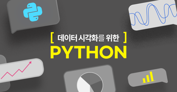 데이터 시각화를 위한 파이썬 구름edu