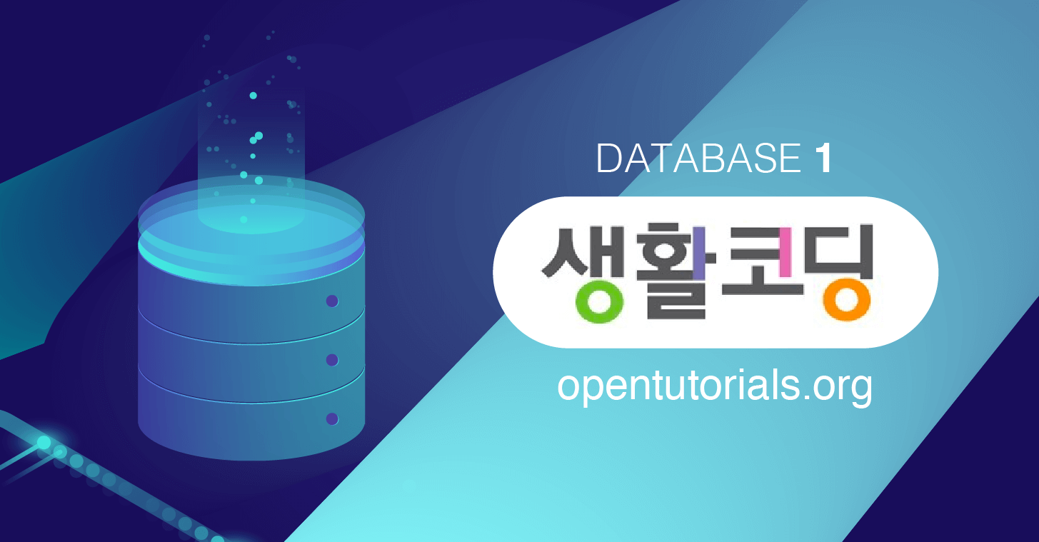 생활코딩 Database1 구름edu