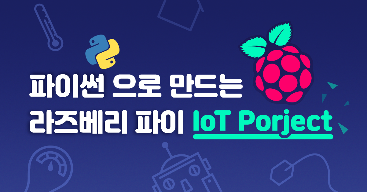 파이썬으로 만드는 라즈베리 파이 사물인터넷iot프로젝트 기본편 구름edu