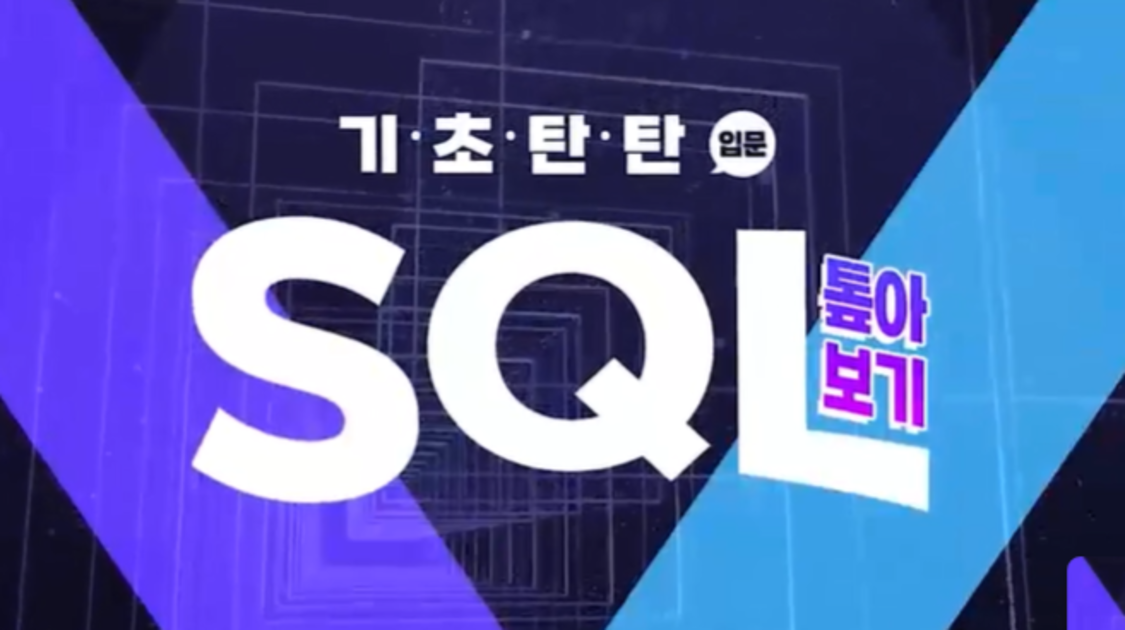 기초탄탄 Sql 톺아보기 입문과정 구름edu