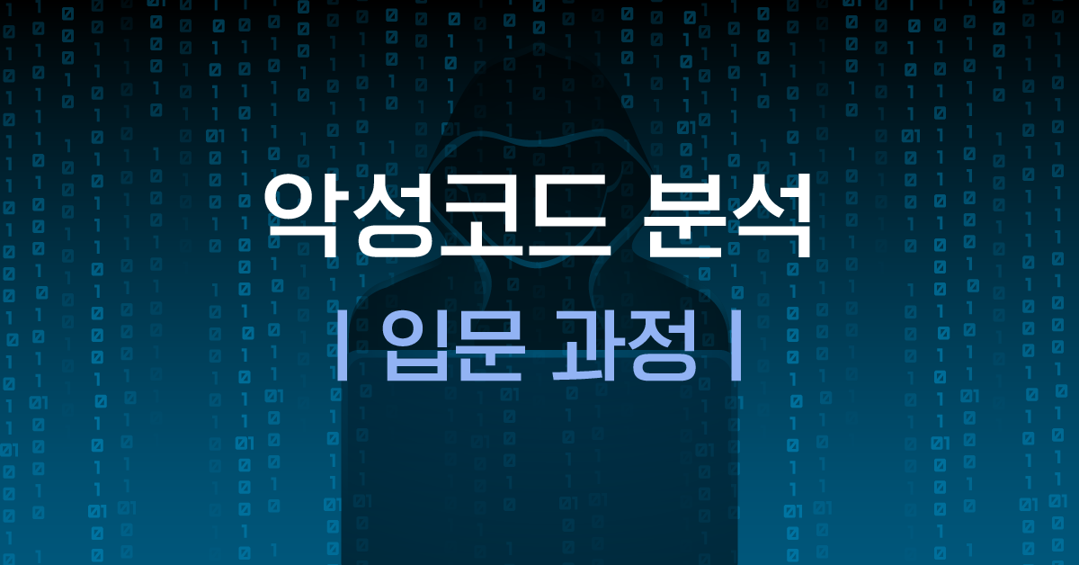 윈도우 악성코드malware 분석 입문 과정 구름edu