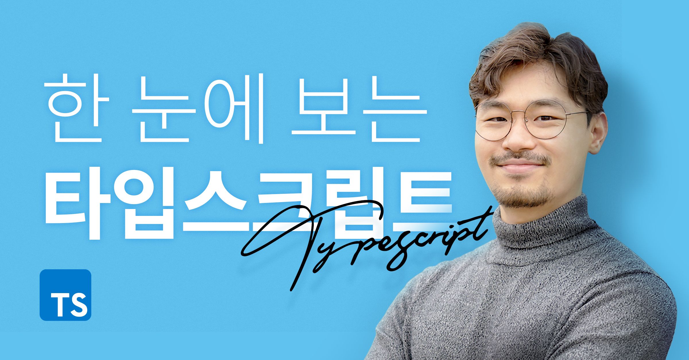 한 눈에 보는 타입스크립트 구름edu