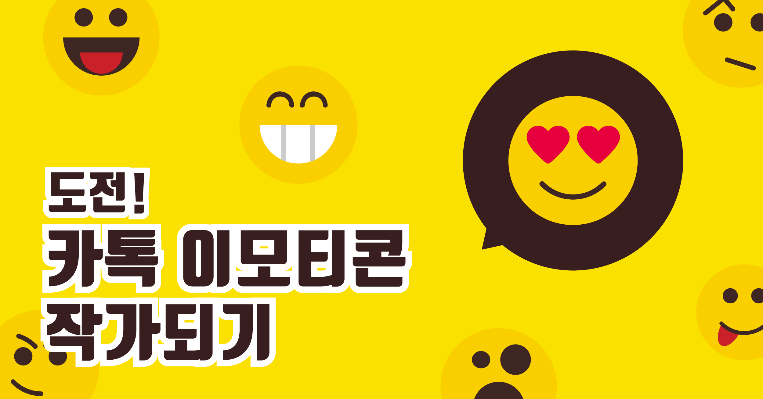 도전 카톡 이모티콘 작가되기 구름edu