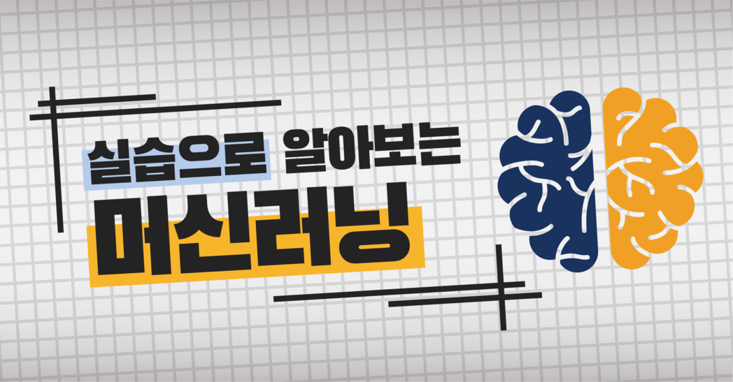 머신러닝 이론 및 파이썬 실습 구름edu