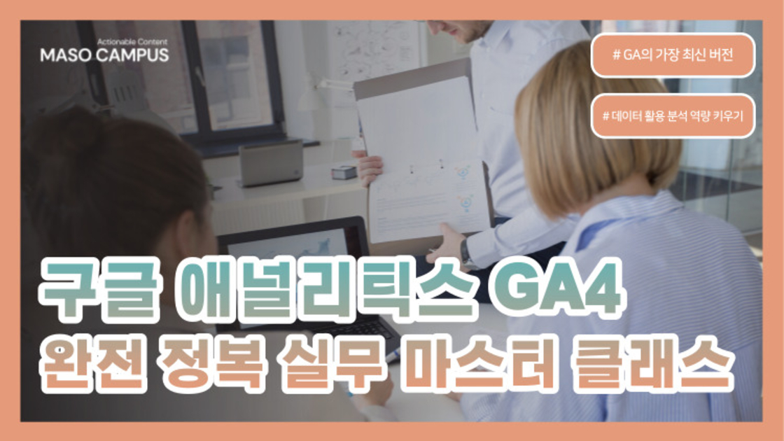 구글 애널리틱스 Ga4 완전 정복 실무 마스터 클래스 구름edu