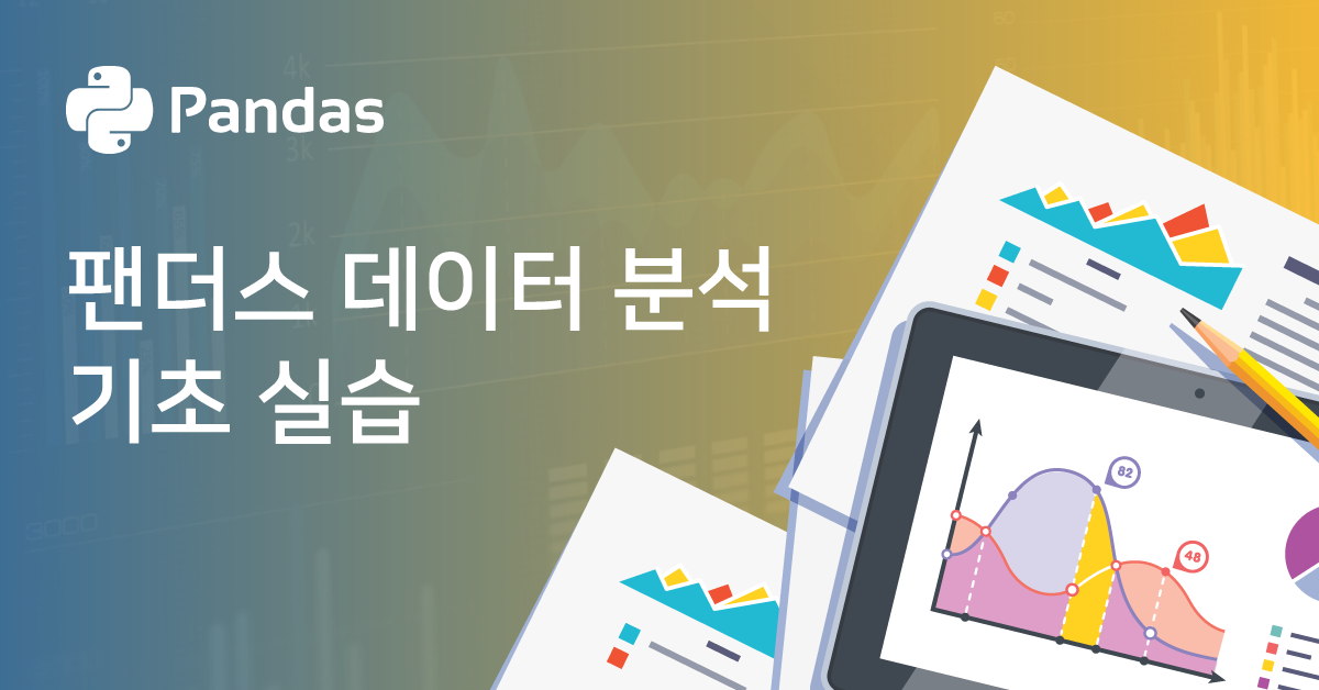 Pandas 팬더스 데이터분석 기초 실습 구름edu