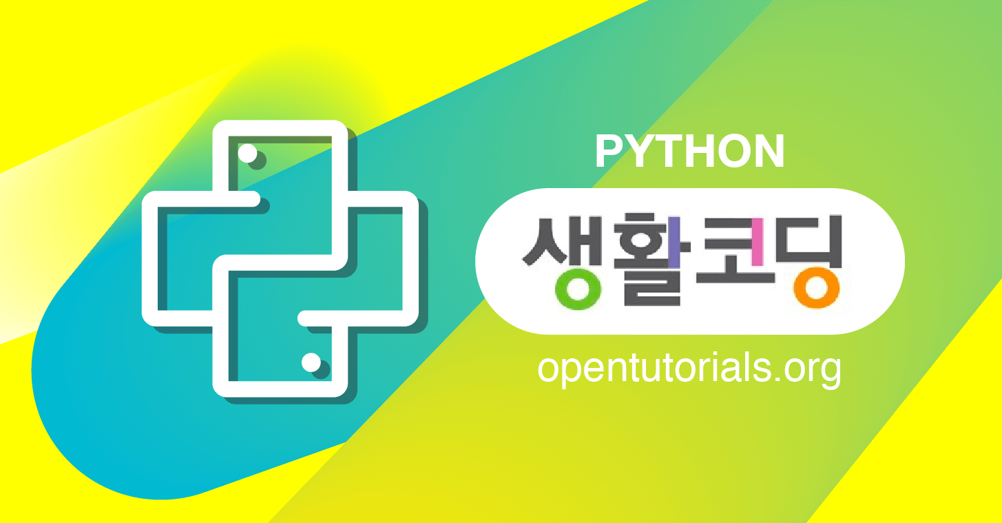 생활코딩 바로실습 파이썬python 구름edu
