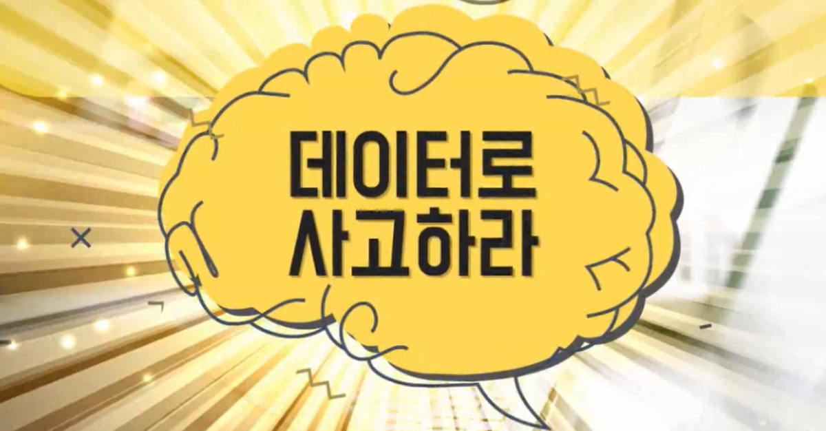 데이터 인문학 데이터로 사고하라 구름edu