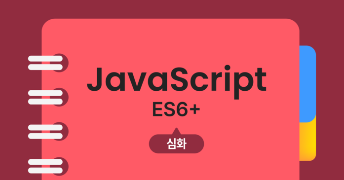 자바스크립트 완전 끝내기 Es6 심화 구름edu