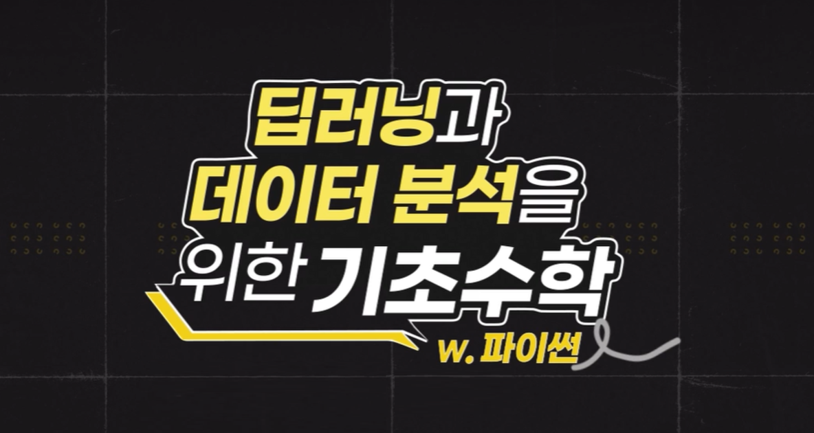 딥러닝과 데이터분석을 위한 기초수학 W파이썬 구름edu