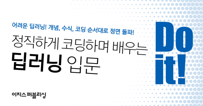 저자 직강 Do It 딥러닝 입문 구름edu