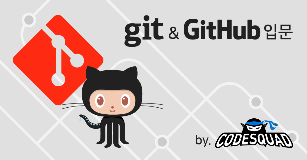Git And Github 입문 By 코드스쿼드 구름edu