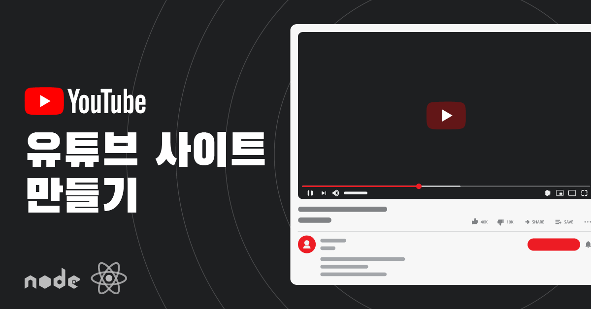 따라하며 배우는 노드and리액트 유튜브 사이트 만들기 구름edu