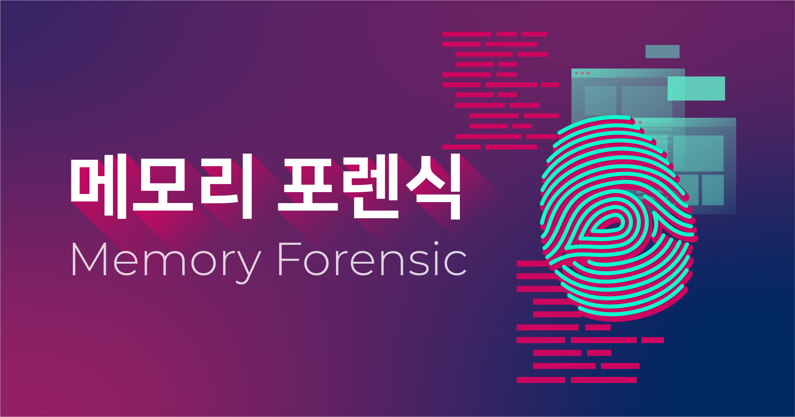 악성코드 분석을 위한 메모리 포렌식 (Memory Forensic) - 구름EDU