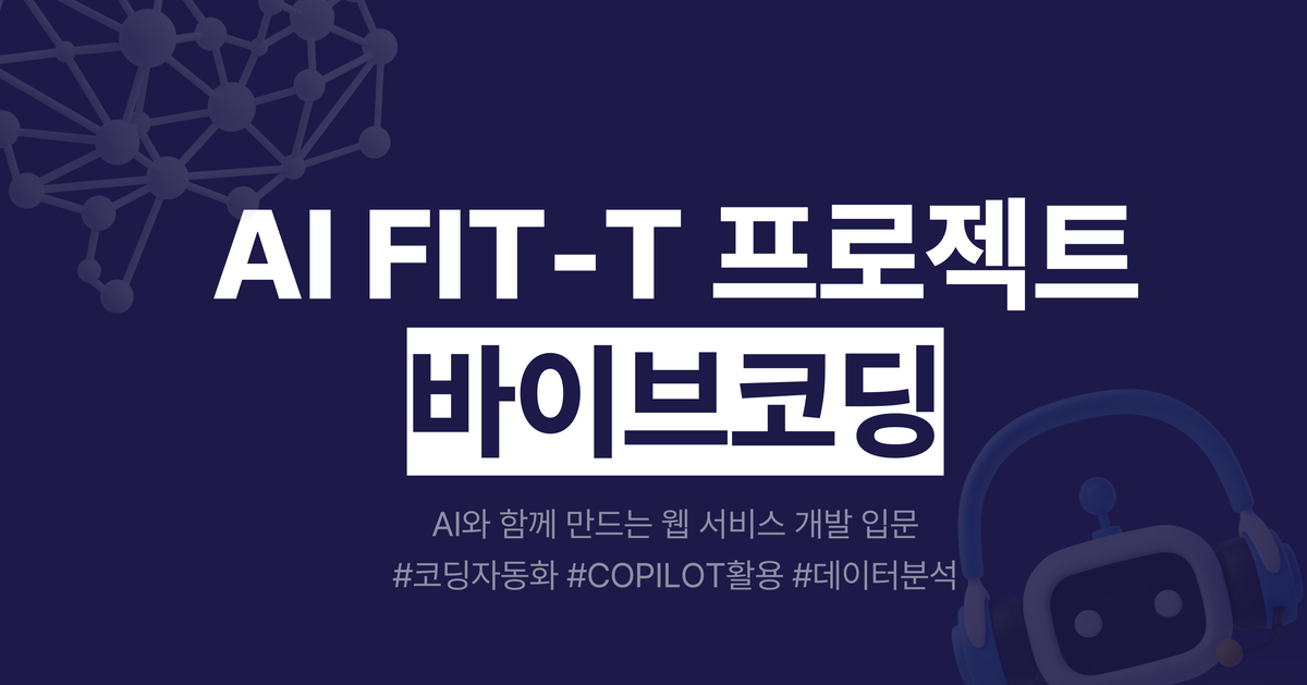AI Fit-T 프로젝트 : 바이브코딩