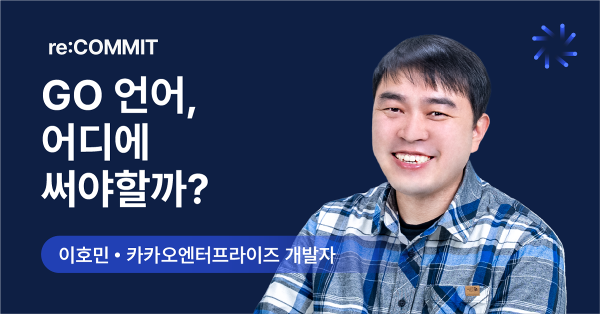 [re:COMMIT] Go 언어, 어디에 써야 할까? - 이호민 개발자 - 구름EDU