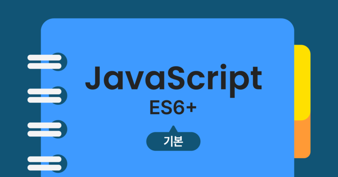 자바스크립트 완전 끝내기 Es6 기본 구름edu