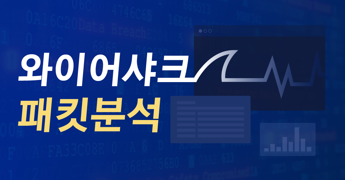 와이어샤크 인터페이스 살펴보기 It보안을 위한 와이어샤크 패킷 분석