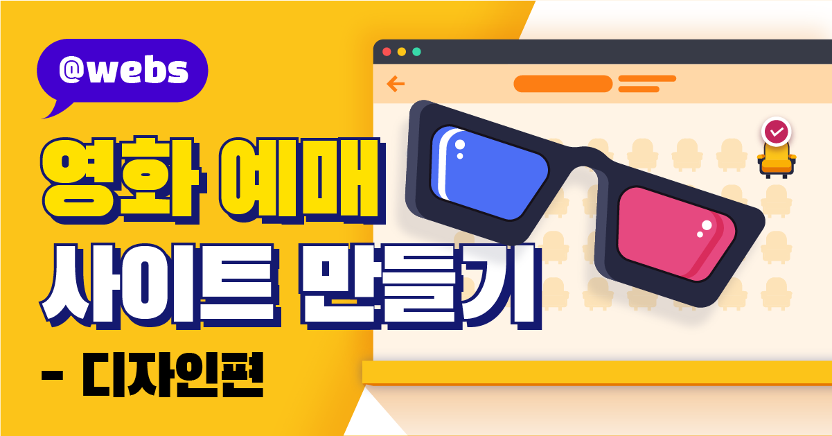 영화 예매 사이트 만들기 디자인편 구름edu