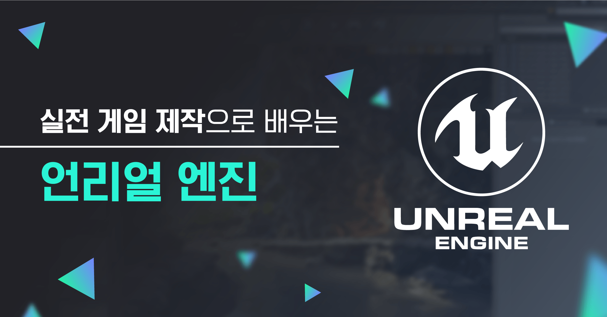 01강 과목 소개 및 설치 방법 실전 게임 개발로 배우는 언리얼 엔진 강의
