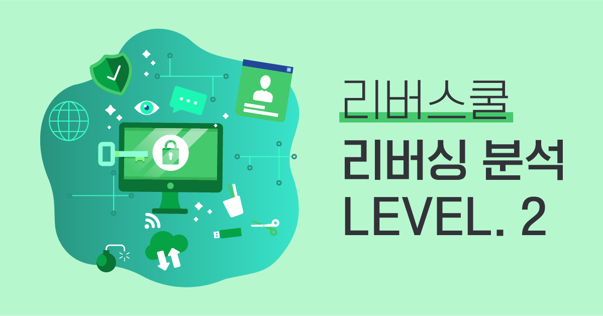 1강 윈도우 이해하기 리버스쿨 Level2 리버싱 분석 초급과정