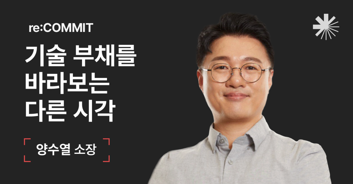 [re:COMMIT] 기술 부채를 바라보는 다른 시각 - 양수열 소장 - 구름EDU