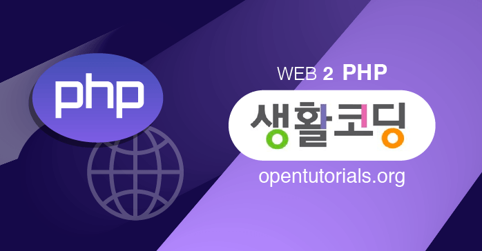 생활코딩 - [바로실습] WEB2 : PHP - 구름EDU