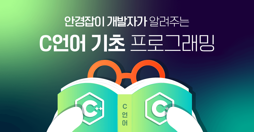 안경잡이개발자가 알려주는 C언어 기초 프로그래밍 구름edu