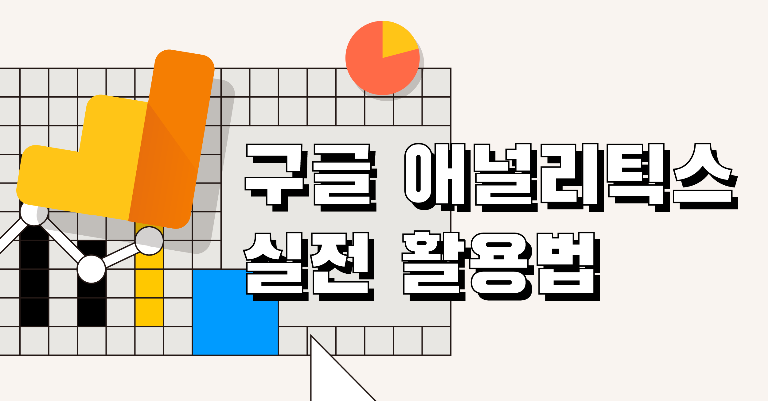 구글 애널리틱스 실전 활용법 구름edu
