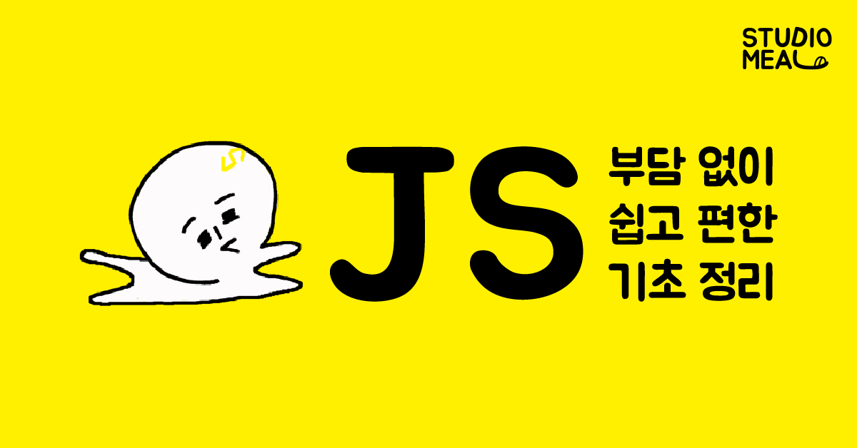 부담 없이 쉽고 편하게 자바스크립트 기초 정리 구름edu