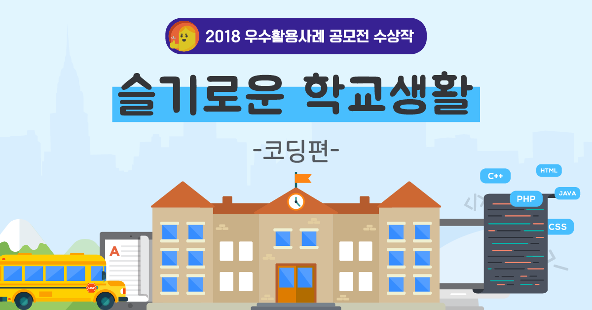 슬기로운 학교생활코딩편 구름edu