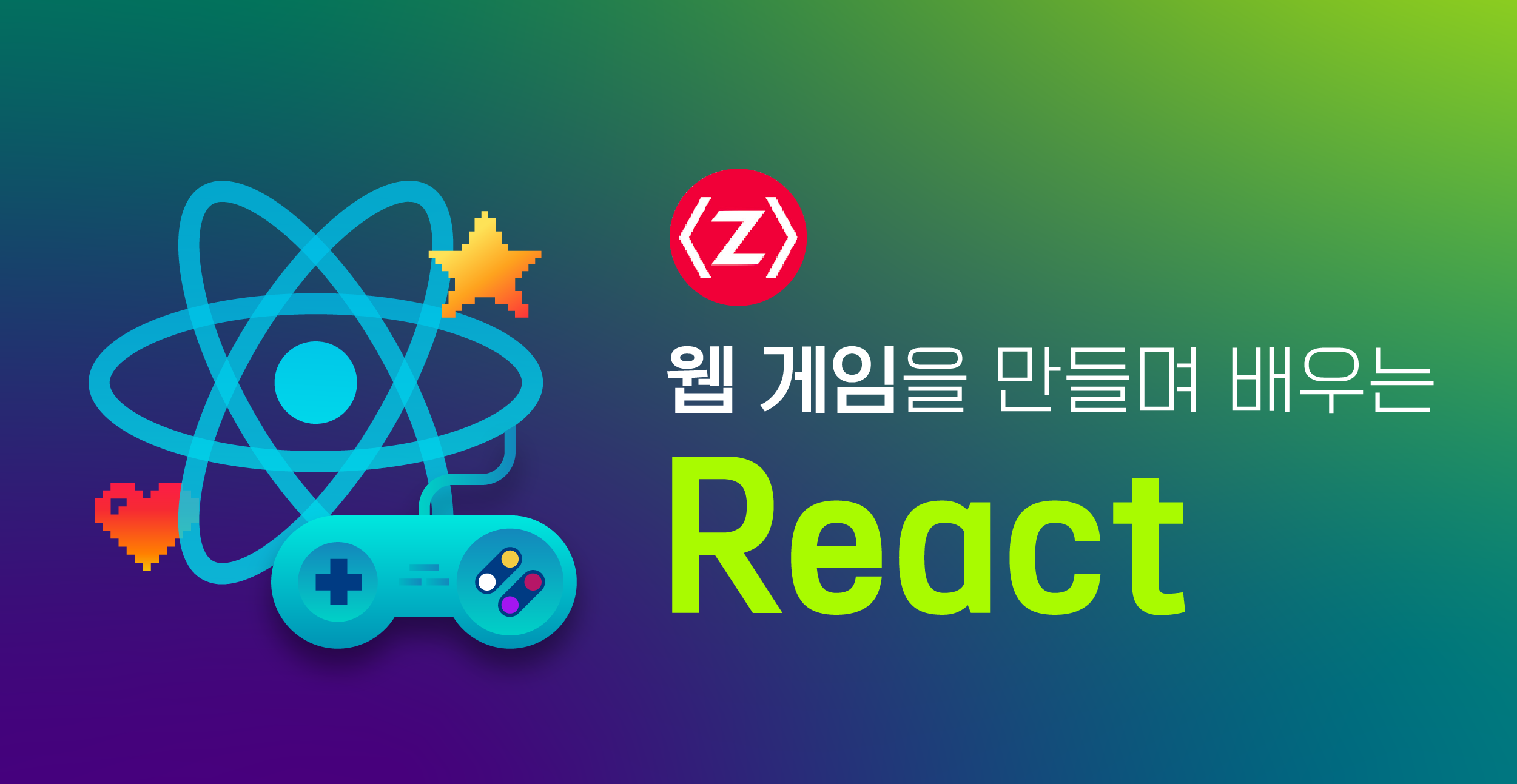 웹 게임을 만들며 배우는 React리액트 구름edu