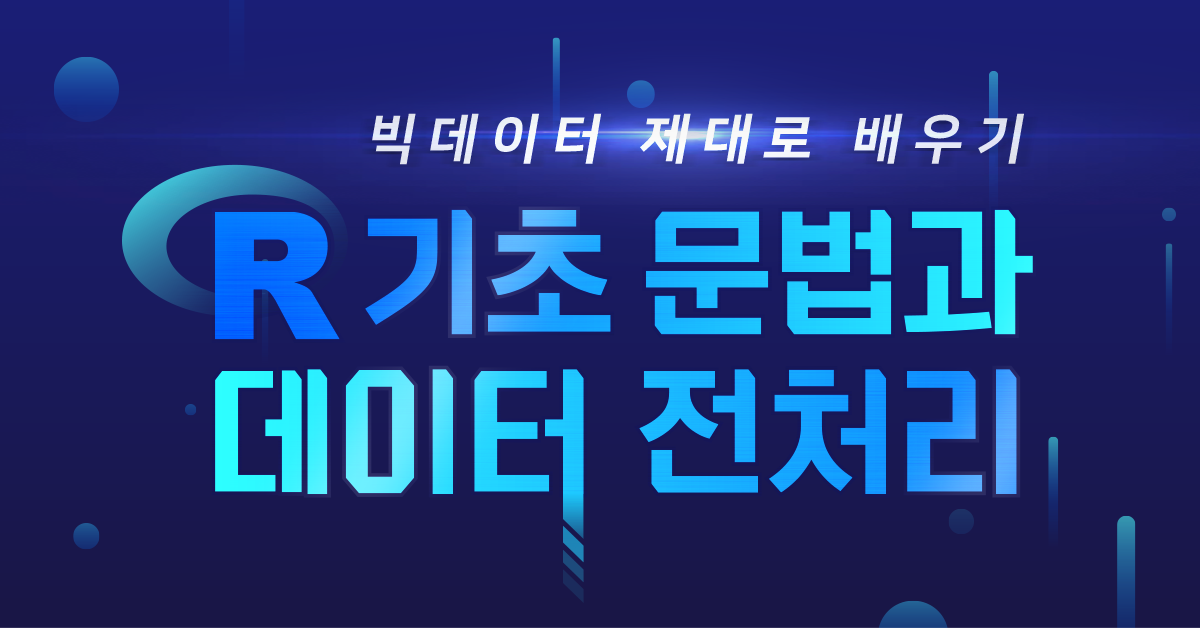 빅데이터 제대로 배우기 R 기초 문법과 데이터 전처리 구름edu